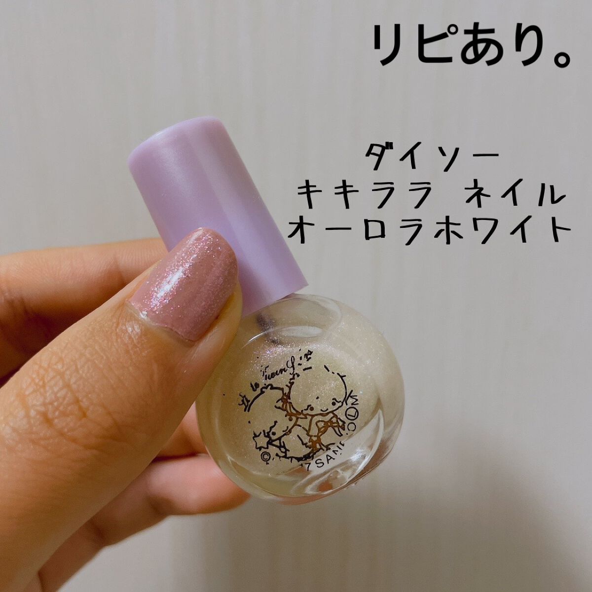 キキララ ネイル|daisoの口コミ 超優秀!100均で買えるおすすめマニキュア!【daiso キキララ ネイル】 By 愛梨花🌷普通肌