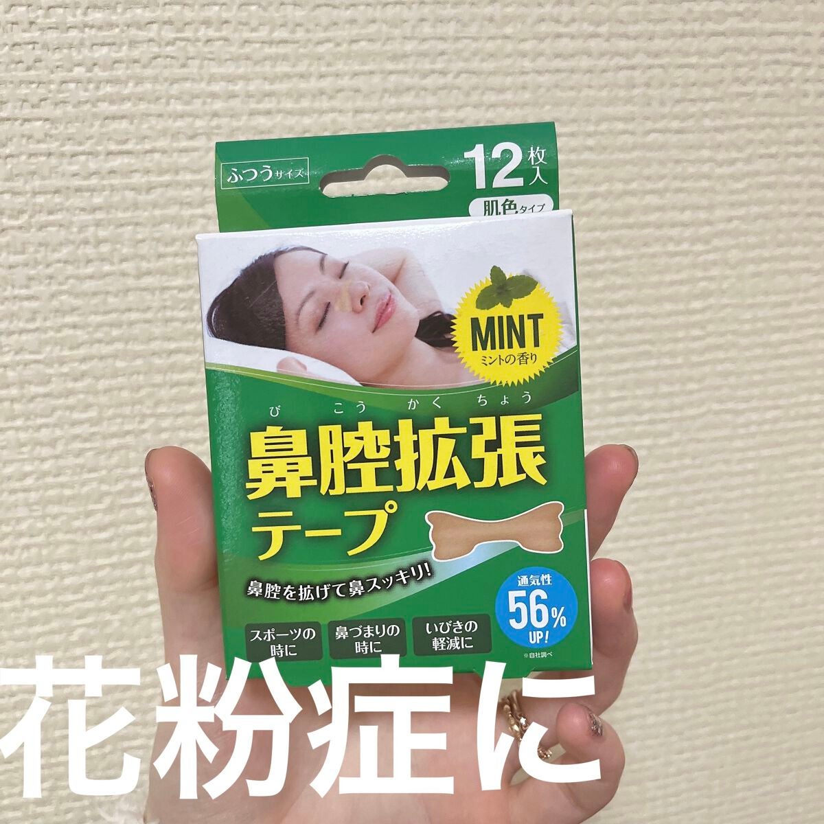 鼻腔拡張テープ 透明|アイリスオーヤマの口コミ アイリスオーヤマ 鼻腔拡張テープ ミントの香り! By ととフォロバ・リムバ¹⁰⁰