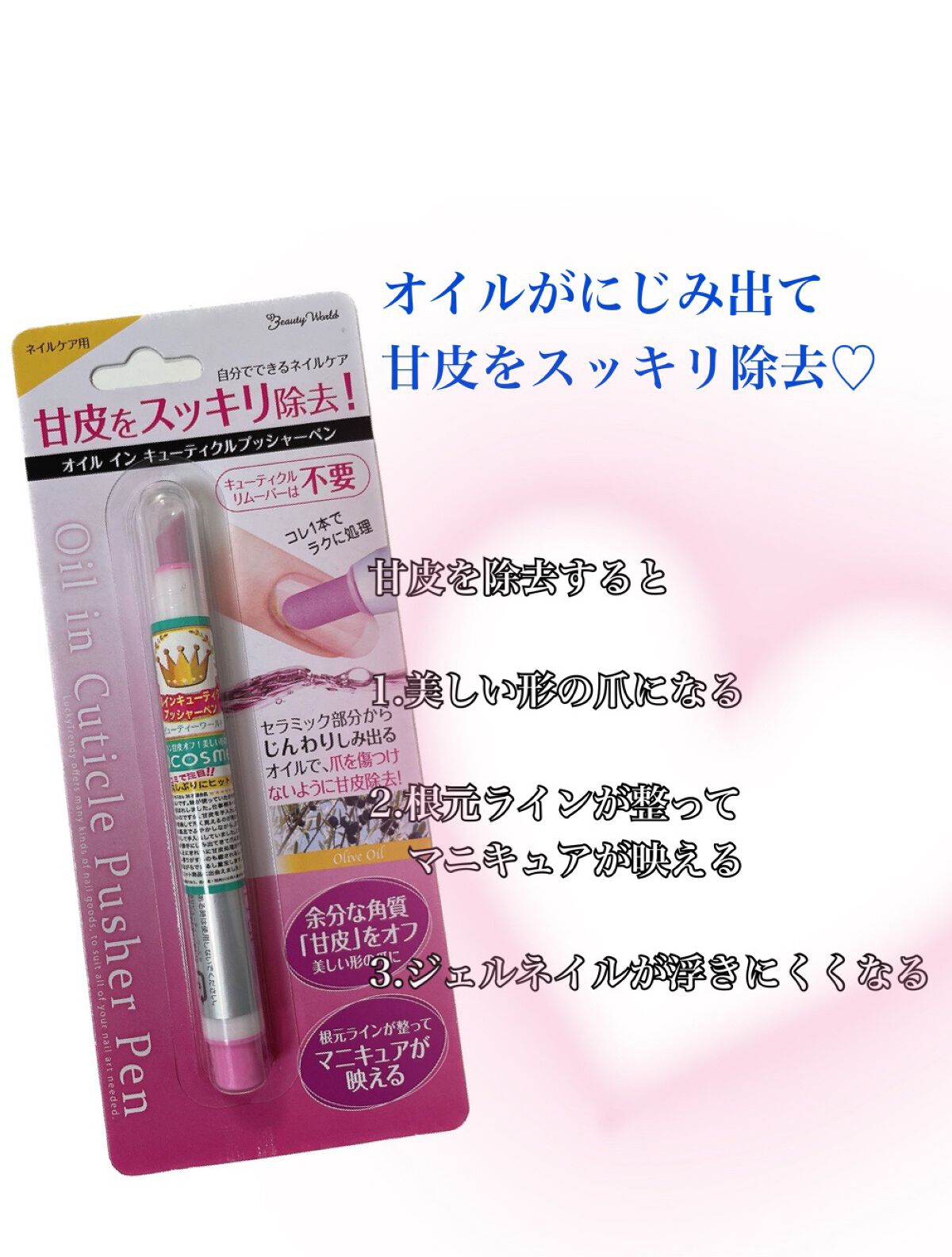 オイルインキューティクルプッシャーペン|ビューティーワールドの使い方を徹底解説 【使った商品】 ・ビューティーワールド オイルインキ