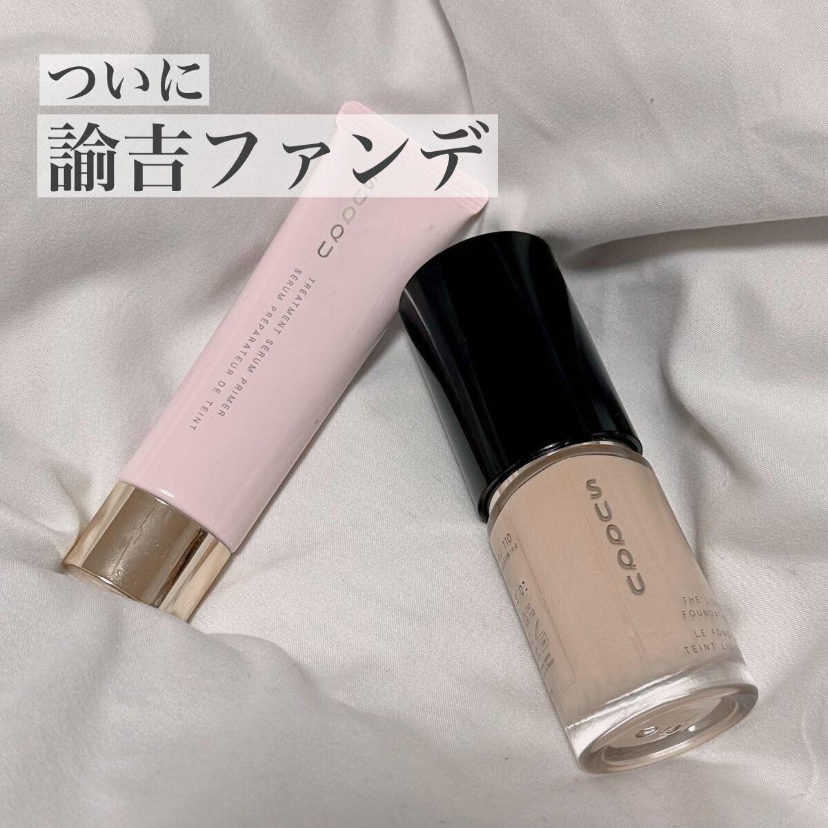 Suqquのベースメイク トリートメント セラム プライマー他、2商品を使った口コミ「とうとう買ってしまいました🥹 Suqquの諭吉ファンデ