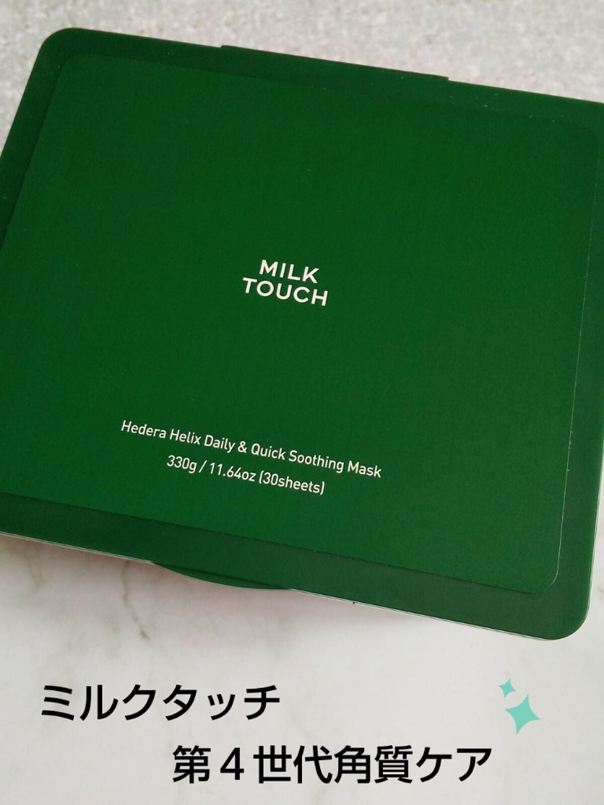 ヘデラヘリックスデイリーアンドクイックスージングマスク|milk Touchの効果に関する口コミ「敏感肌におすすめのシートマスク・パック