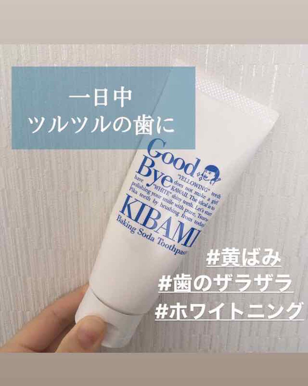 重曹つるつるハミガキ|歯磨撫子の効果に関する口コミ 今回は歯磨き粉のご紹介です!! By あいうえフォロバ強化期間🕊混合肌20代後半