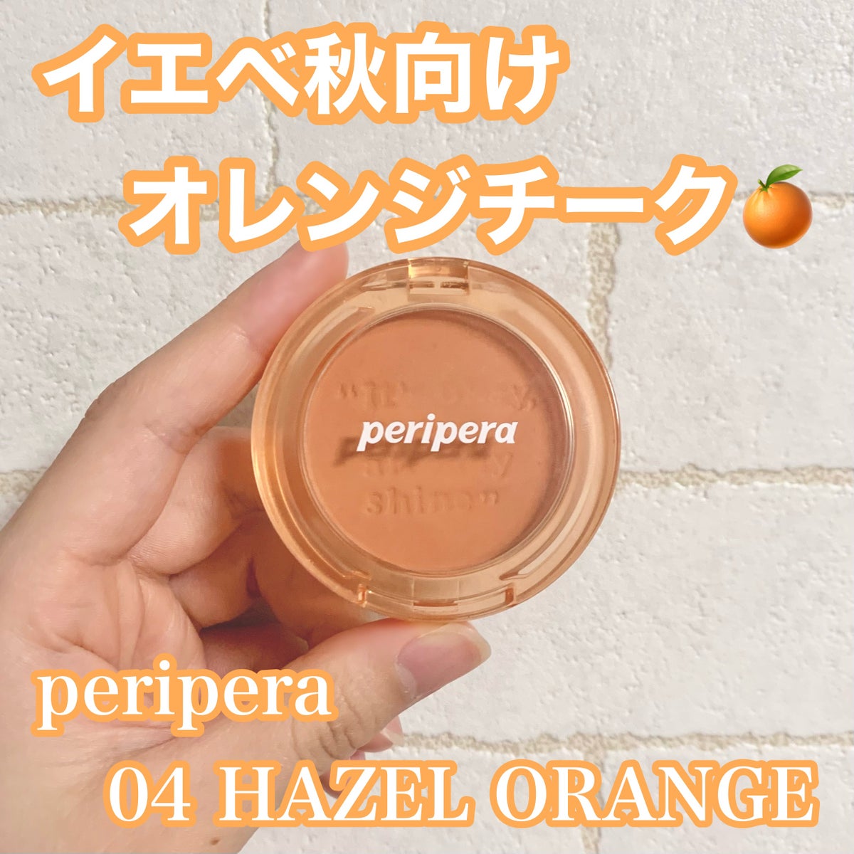 ピュア ブラッシュド サンシャイン チーク|periperaの口コミ イエベ秋におすすめのパウダーチーク!peripera ピュア