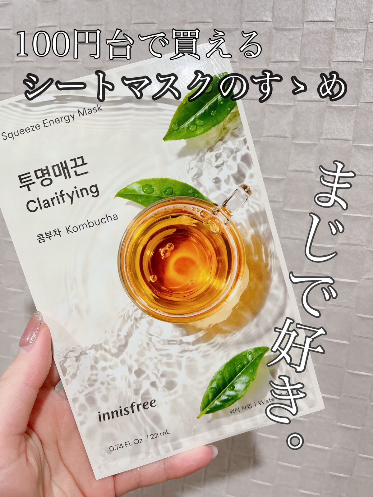 スクイーズ マスクシート|innisfreeの口コミ みち🫡です。 【innisfree】スクイーズ マスクシート By みち🫡フォロバ🫶