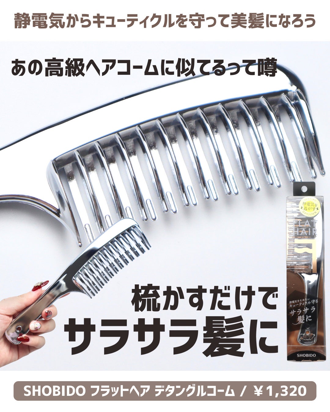 フラットヘア デタングルコーム|shobidoの口コミ 【そっくりコスメ】クロムメッキで静電気レスの髪に By ゆう20代後半