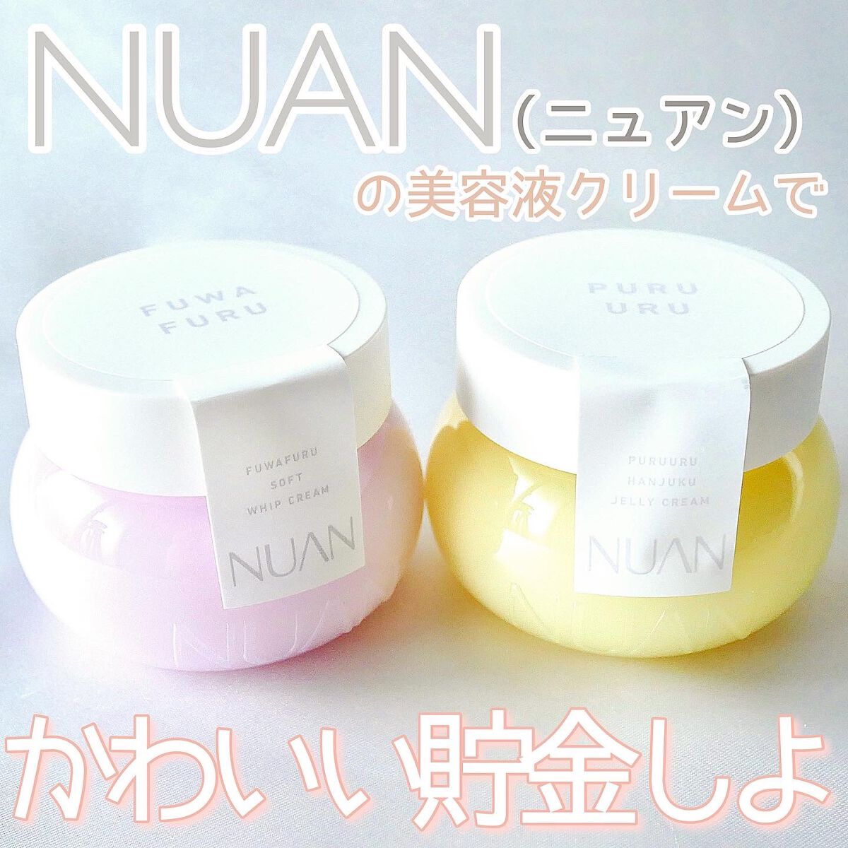 Nuanのフェイスクリーム 半熟ジュレクリーム&ソフトホイップクリームを使った口コミ 未来の肌に向けて美容貯金 Nuanの美容液クリーム