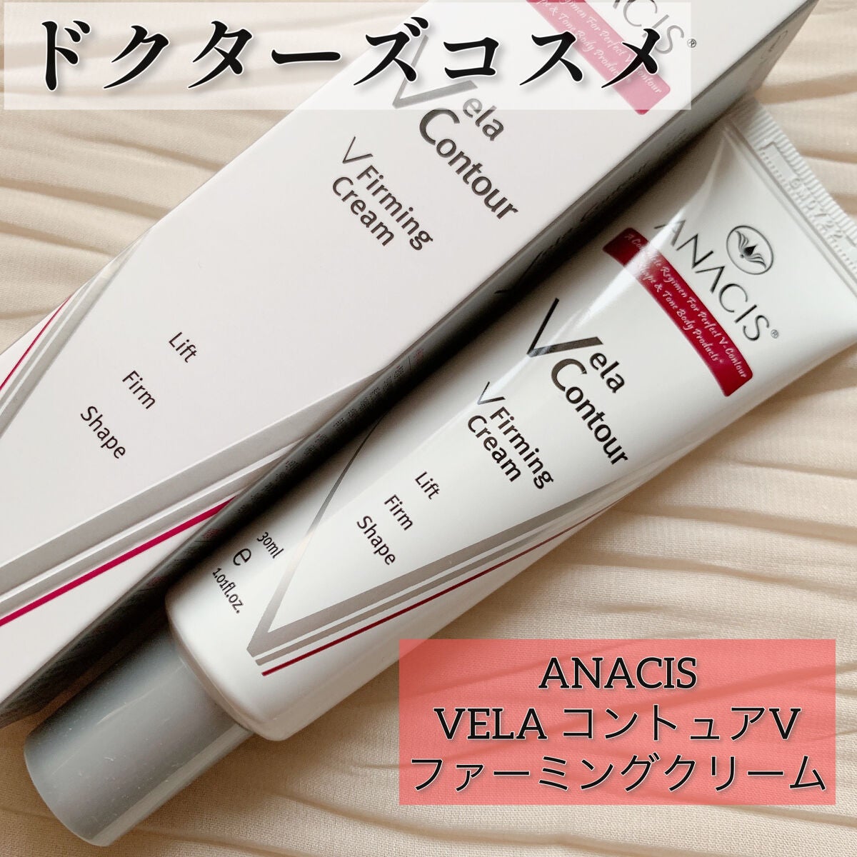 ベラコントゥアーフォーミングクリーム|anacisの効果に関する口コミ ドクターズコスメ Anacis フォーミングクリーム By
