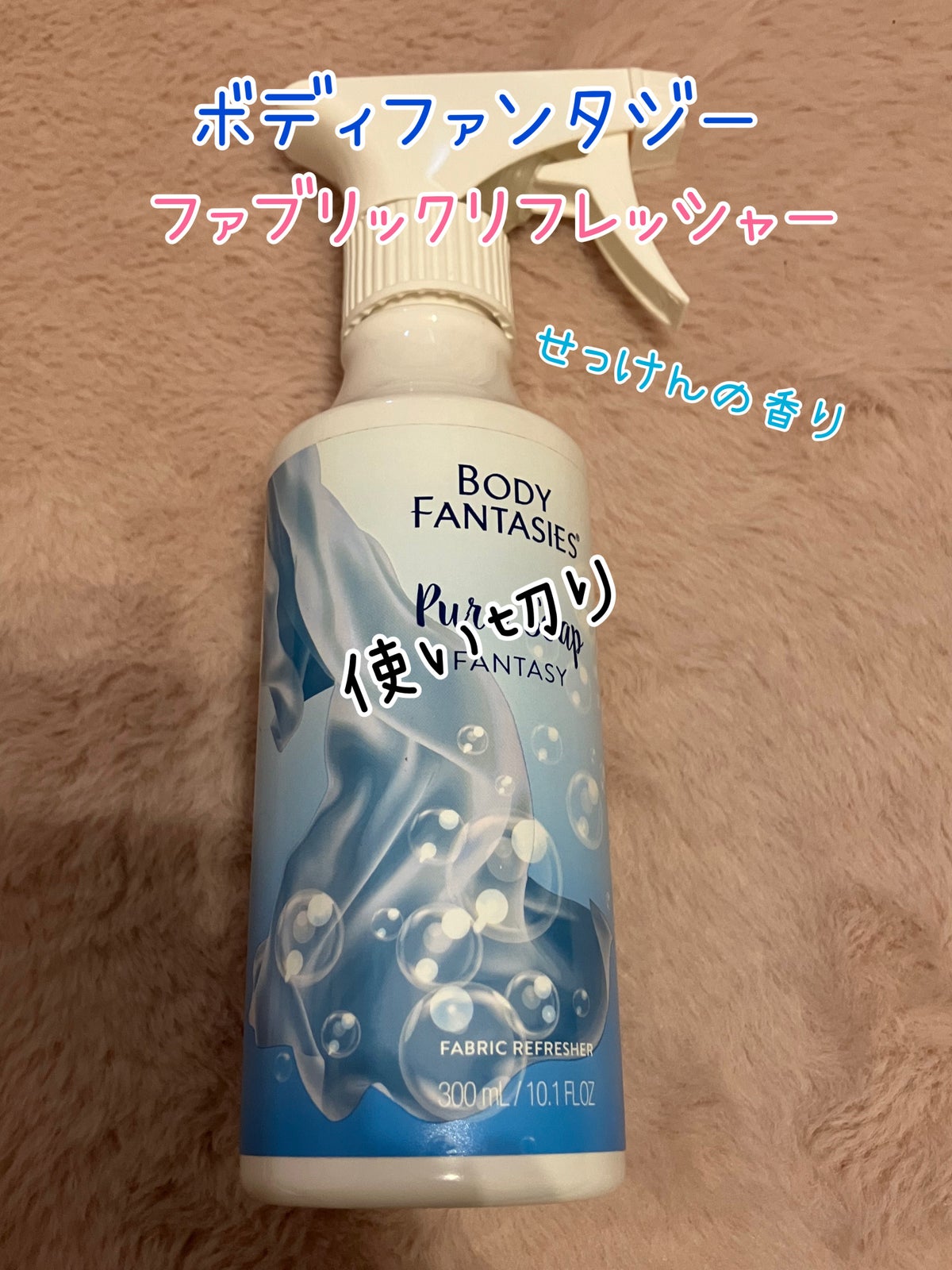 ボディファンタジー ファブリックリフレッシャー ピュアソープ 300ml|ボディファンタジーの口コミ ボディファンタジー ボディ