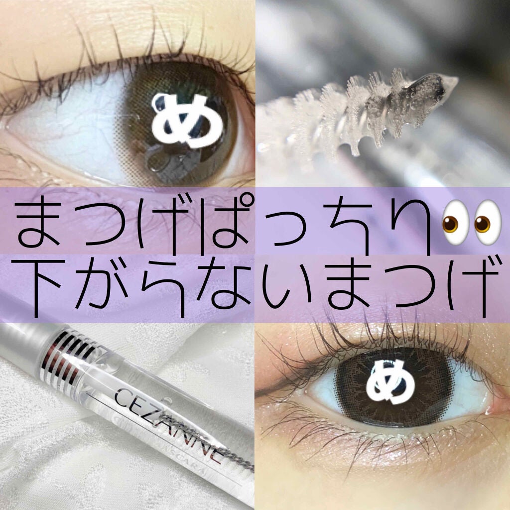 クリア マスカラr|cezanneの使い方を徹底解説 絶対に下がらないまつ毛の作り方👀 By 華。敏感肌20代前半 Lips