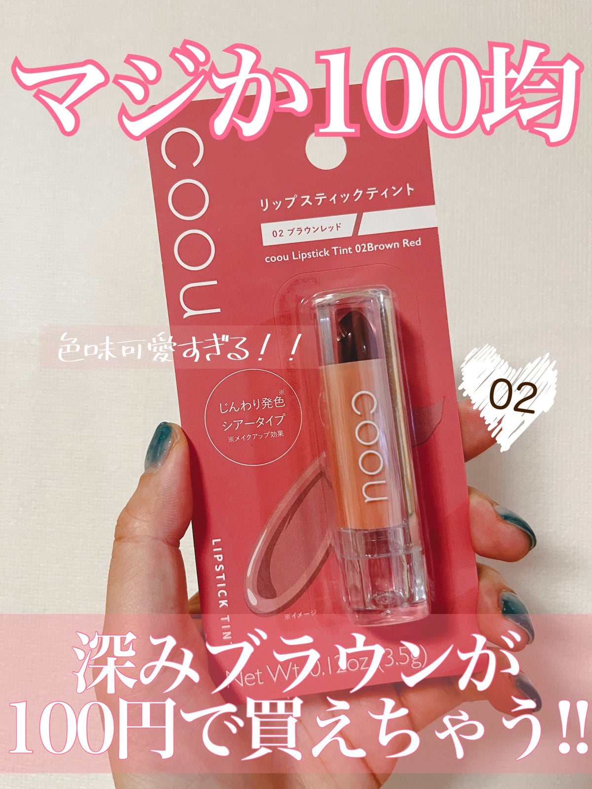 リップスティックティント|coouの口コミ 【100円で買えちゃうの!?】coou リ By ナナへの気持ち混合肌20代後半 Lips