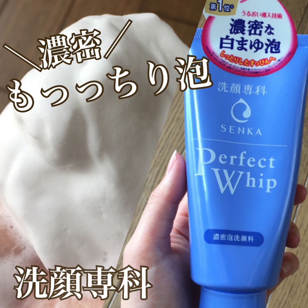 パーフェクトホイップu|senka(専科)の口コミ 乾燥肌におすすめの洗顔フォーム!濃密もっっちり泡/ プチプラで大好きな洗顔料はこれ🙈