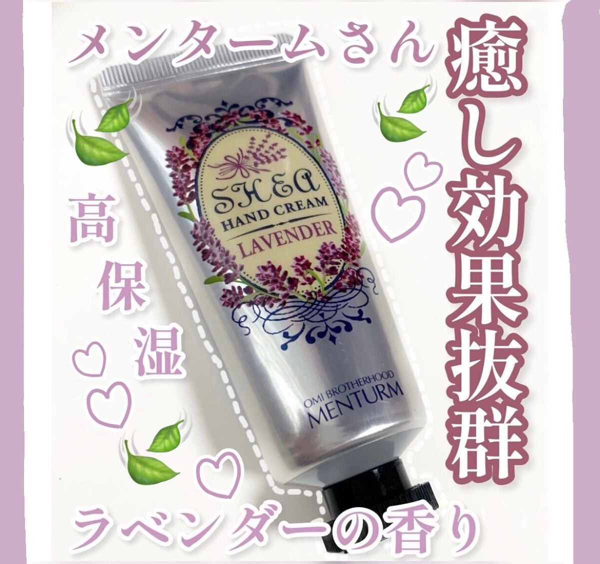 【限定ハンドクリーム】メンタームシアハンドクリーム|メンタームの口コミ 𓂃🍃ラベンダーの香りに包まれる🍃𓂃 By ♡せーにゃん♡🌷混合肌
