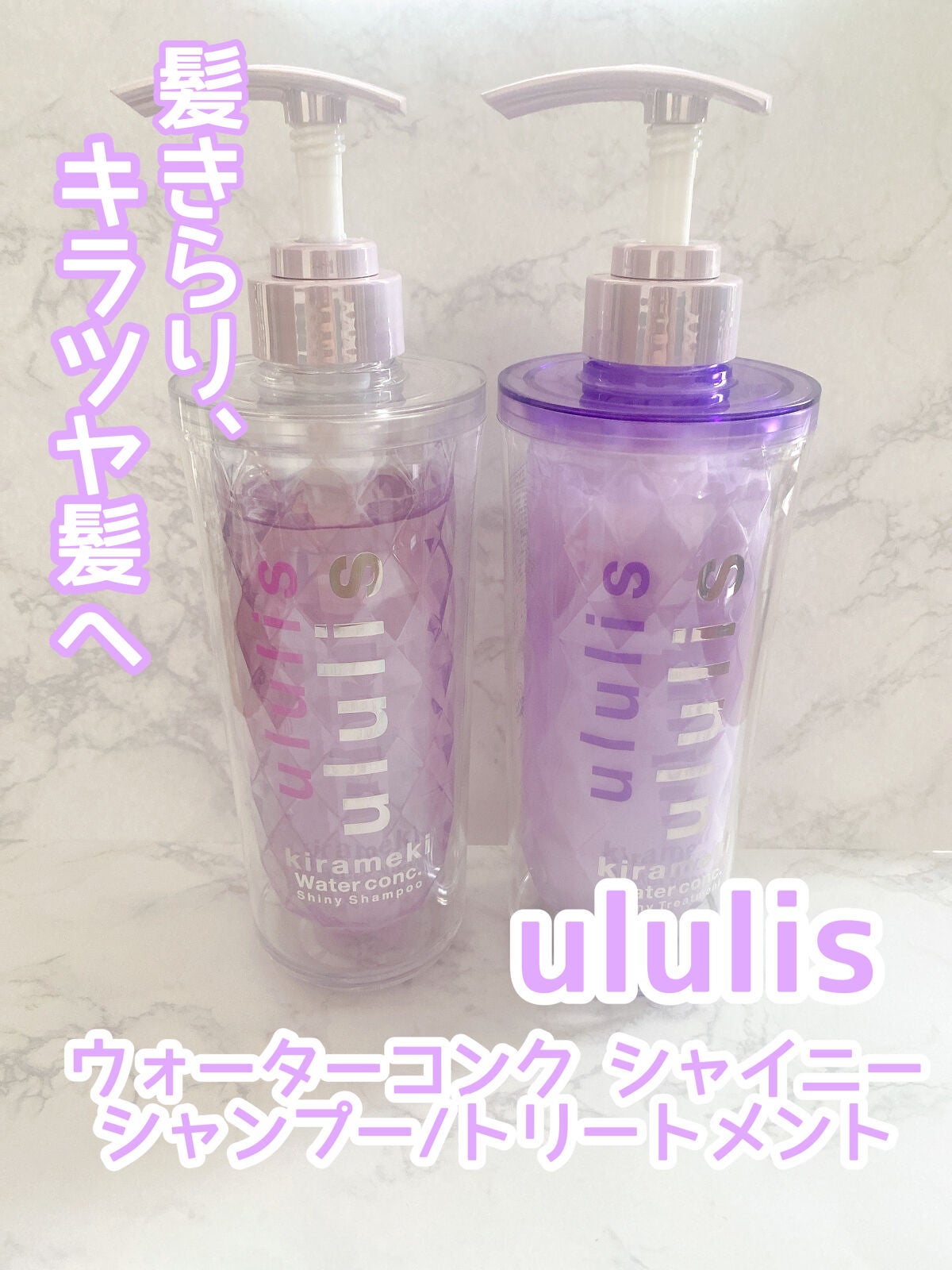 キラメキ ウォーターコンク シャイニー シャンプーヘアトリートメント|ululisの口コミ 今回はキラキラパッケージが可愛いululis