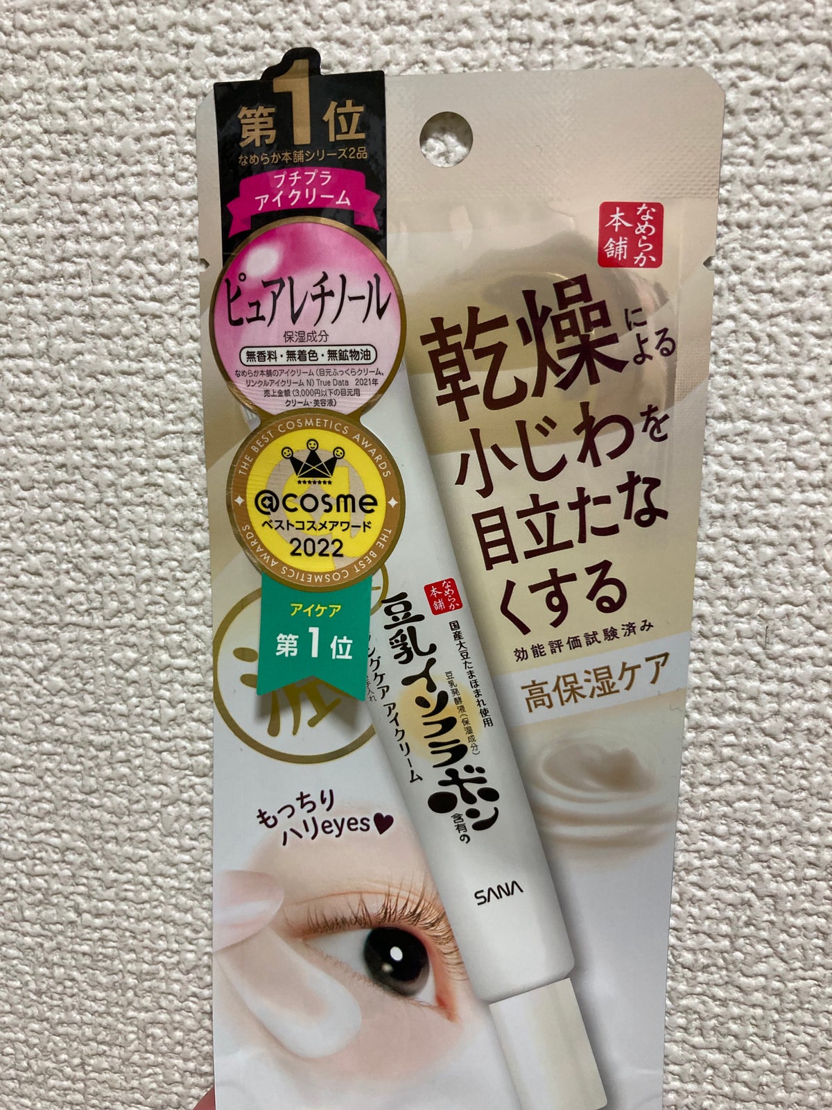 リンクルアイクリーム N|なめらか本舗の口コミ エイジングケアにおすすめのアイケア・アイクリーム!若いうちからプチプラでもいいから目元ケア