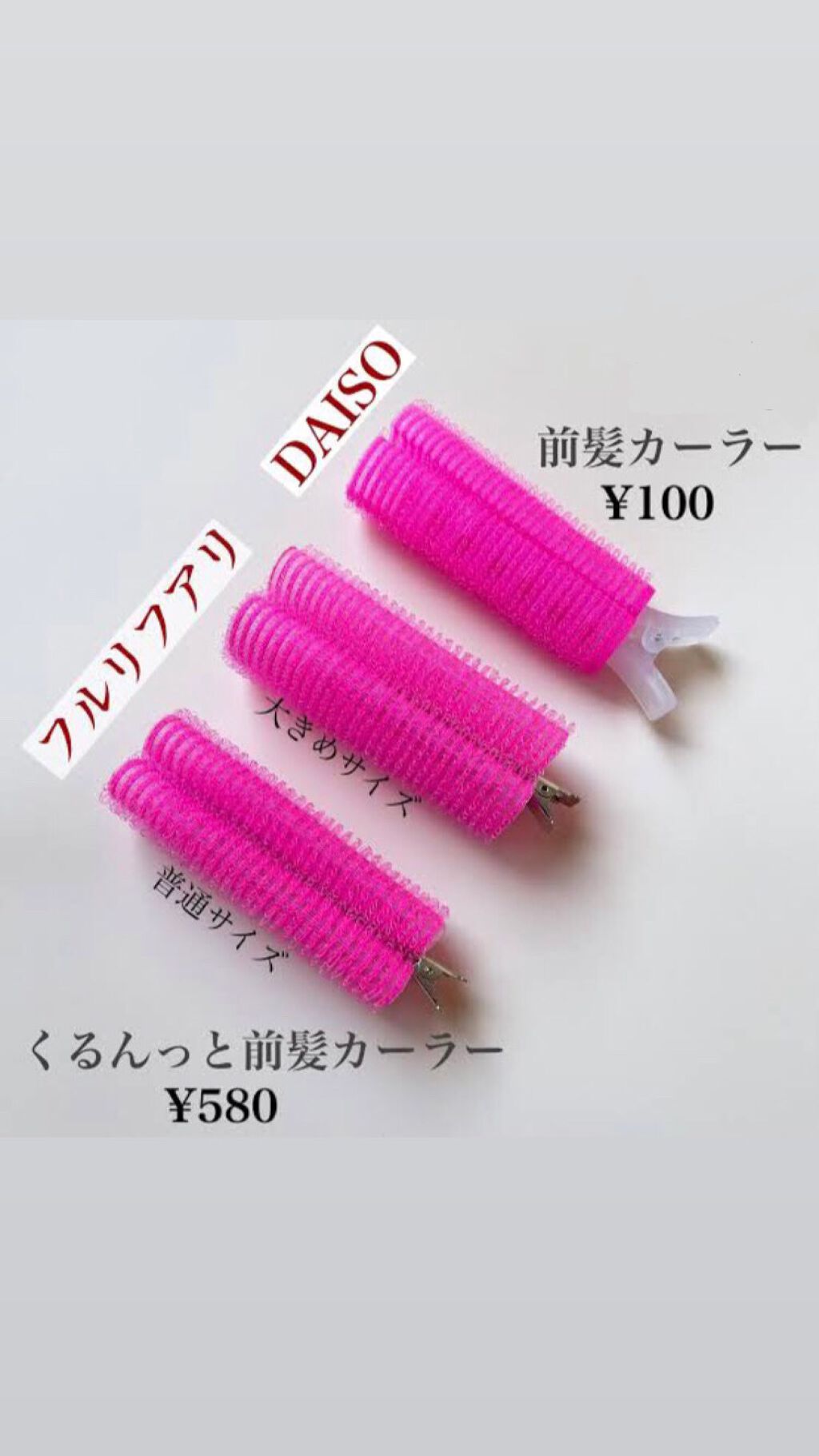 前髪カーラー|daisoの効果に関する口コミ 超優秀!100均で買えるおすすめヘアケアグッズ!ダイソーで売っている前髪カーラー。 By み