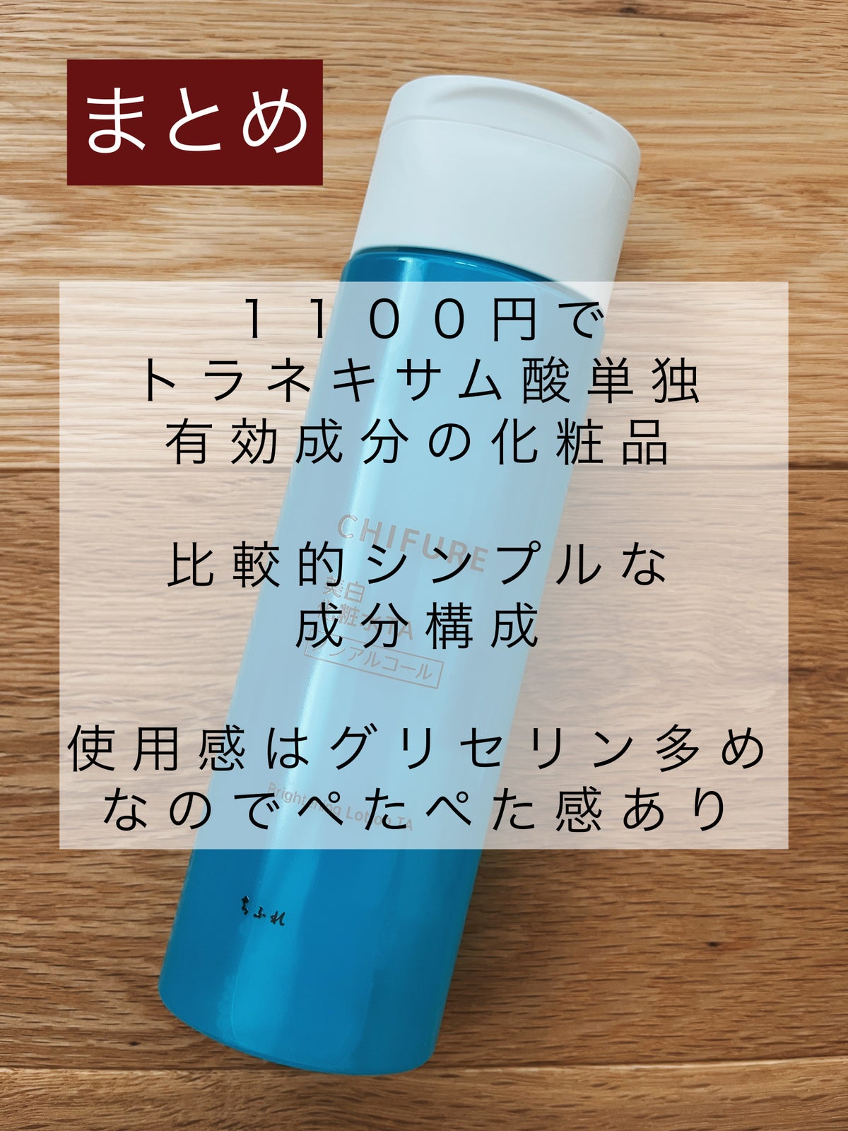 美白化粧水 Ta|ちふれの口コミ ちふれ 美白化粧水 Ta 【商品の特徴】トラネキサム酸単独の医薬部外品。 By とものいえ混合肌10