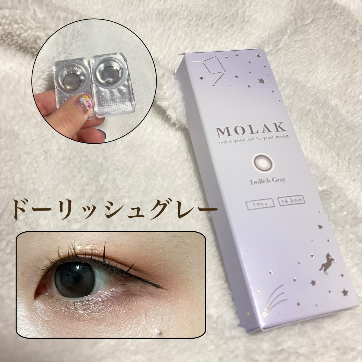 Molak 1day|molakのカラコンレポ・着画口コミ Molak ドーリッシュグレー By きゅあむーん☁°混合肌20代前半