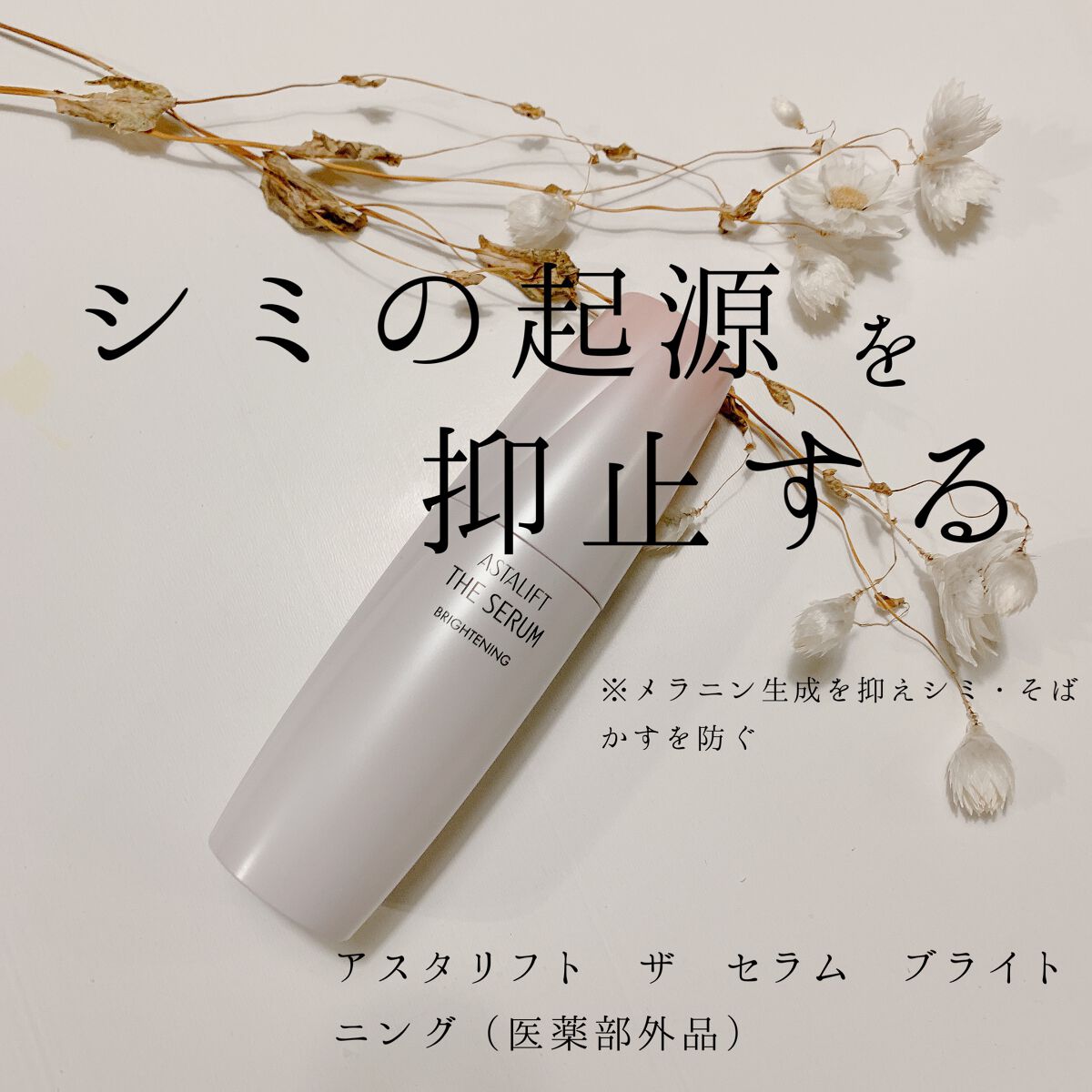 ザ セラム ブライトニング 本体|アスタリフトの効果に関する口コミ「刺激ダメージ2を防ぎ、シミ発生源を抑止する1 」 By さくら