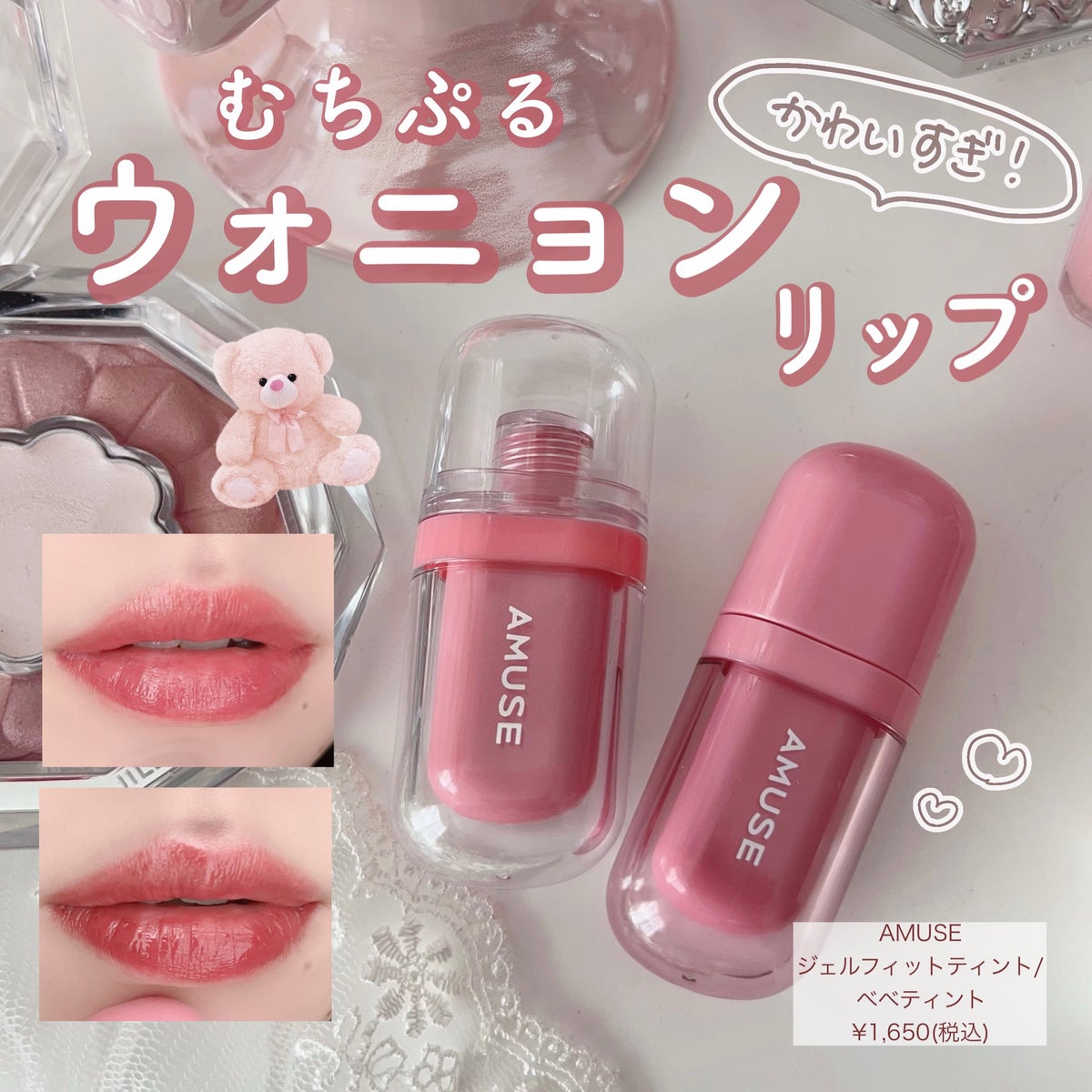 Amuseの口紅 ジェルフィットティント&べべティントを使った口コミ 【もちぷるウォニョンリップ💋】 By まゆ Lips