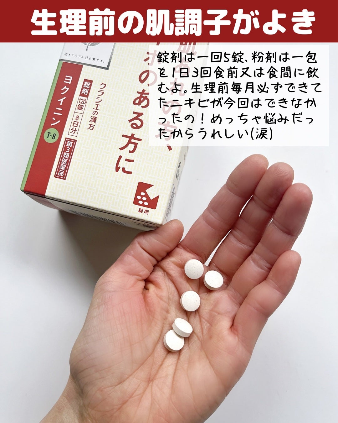 クラシエヨクイニンタブレット(医薬品)|クラシエ薬品の効果に関する口コミ みんな買って/生理前ニキビできにくかった👌 By Kanami