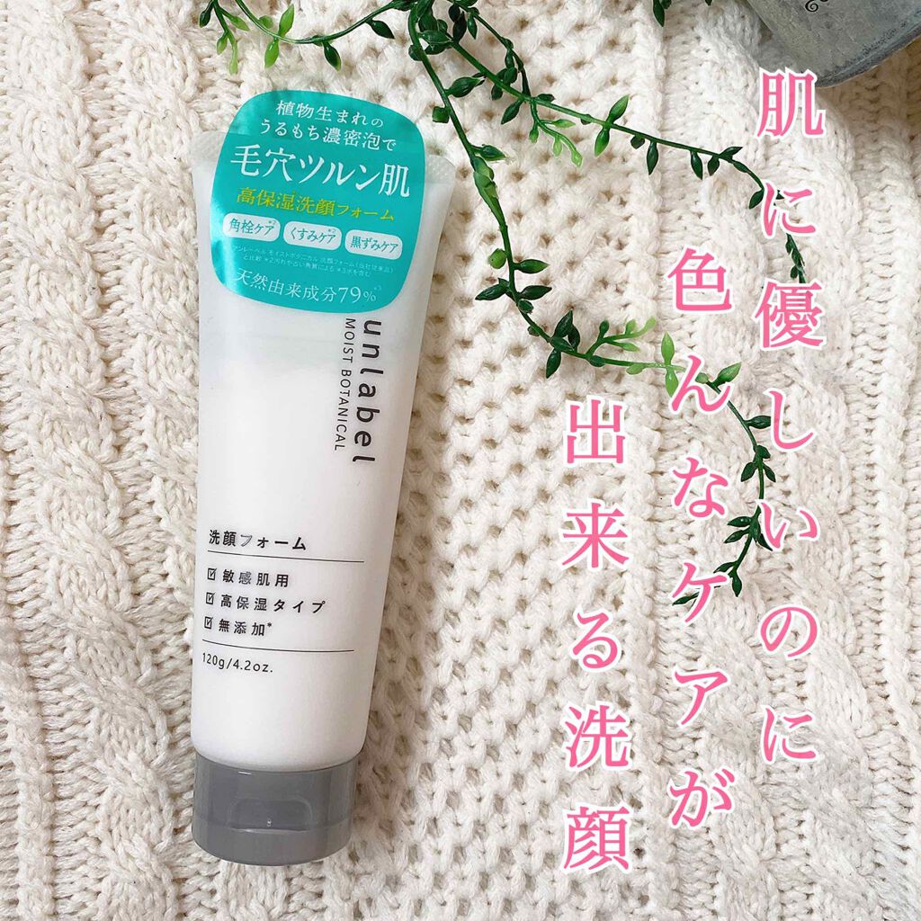 モイストボタニカル 洗顔フォームr|unlabelの効果に関する口コミ 敏感肌におすすめの洗顔フォーム!【unlavel】 モイスト