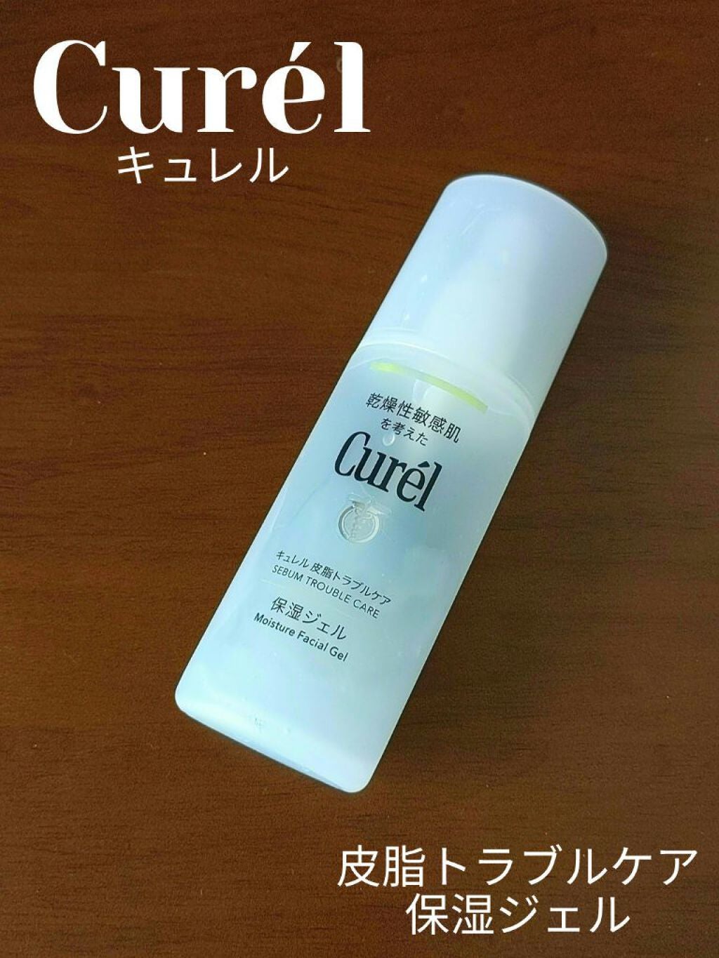 皮脂トラブルケア 保湿ジェル|キュレルの口コミ キュレル 皮脂トラブルケア 保湿ジェル レビュー By Kanon混合肌20代前半
