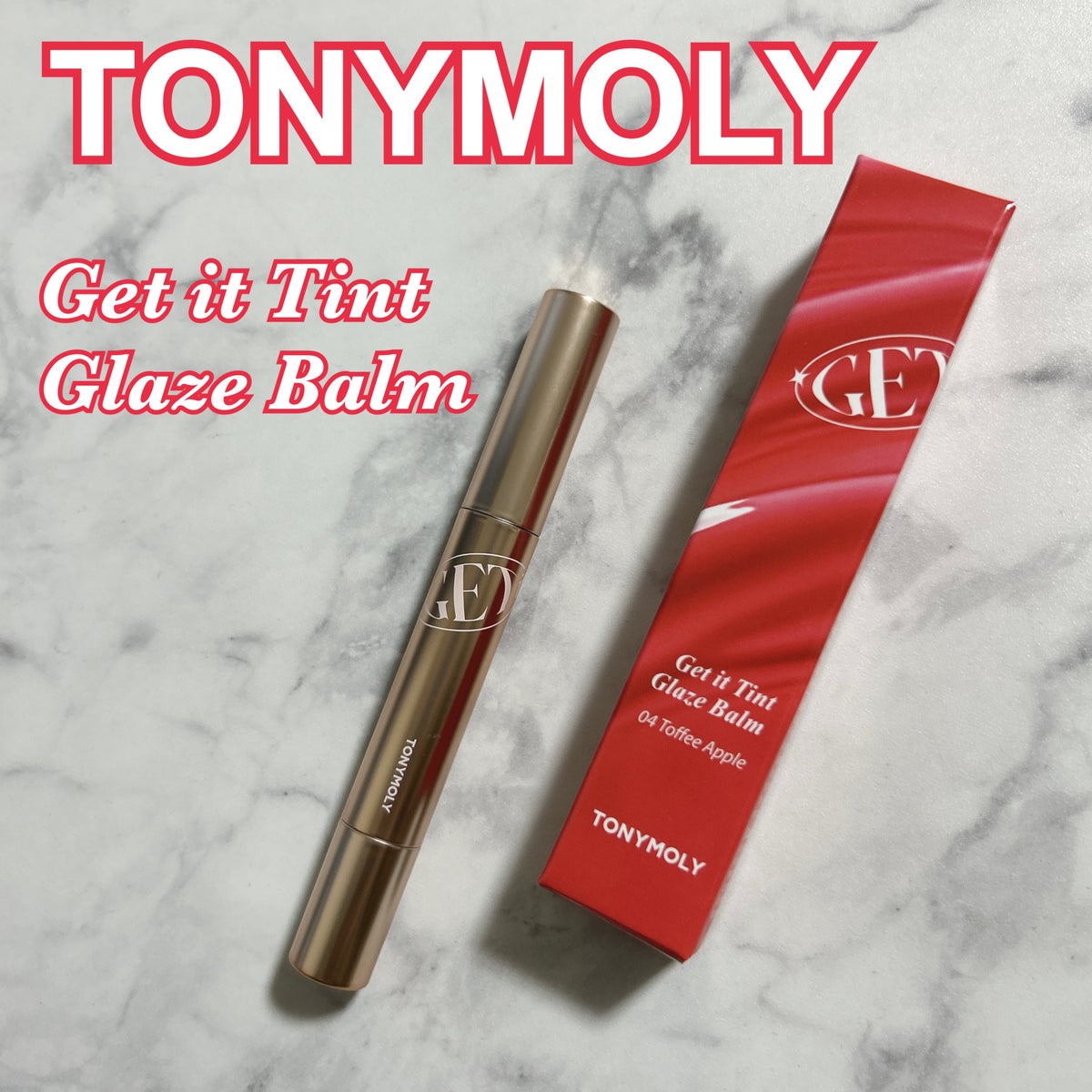 ゲットイットティントグレーズバーム|tonymolyの口コミ Pr トニーモリー トニーモリー様よりいただきました。 By