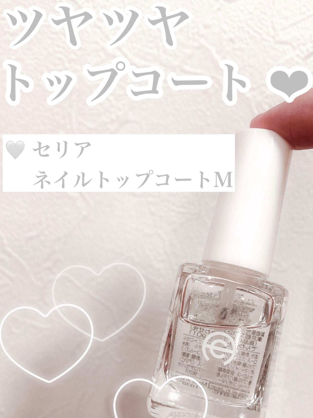 Ac クイックドライ トップコート|ac Makeupの口コミ セリアのツヤツヤトップコート𓂃𓈒𓂂 By ワカ🙈 混合肌10代後半