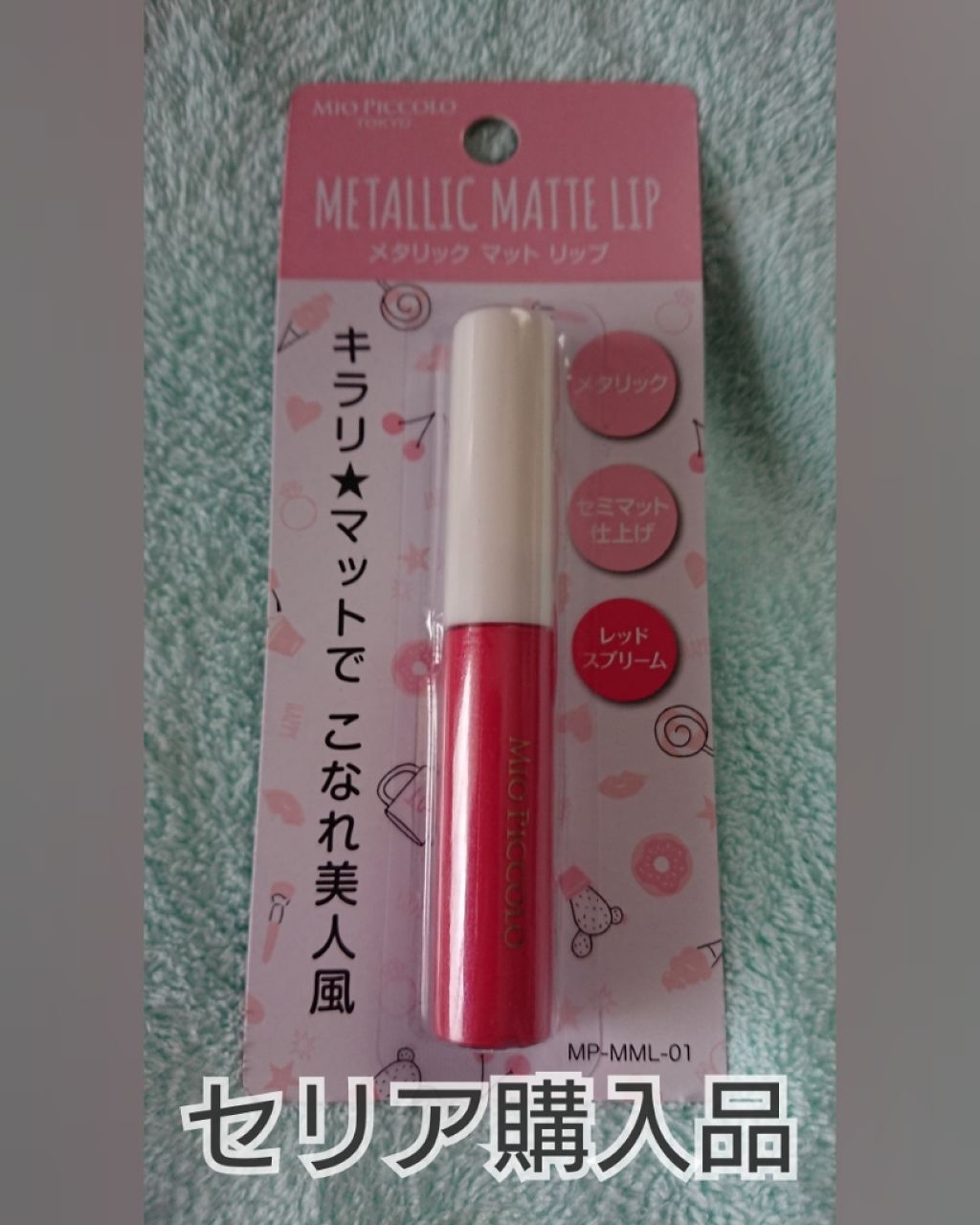 Mpメタリックマットリップ|セリアの使い方を徹底解説 超優秀!100均で買えるおすすめ口紅! セリアで見かけまして メタリックでマット