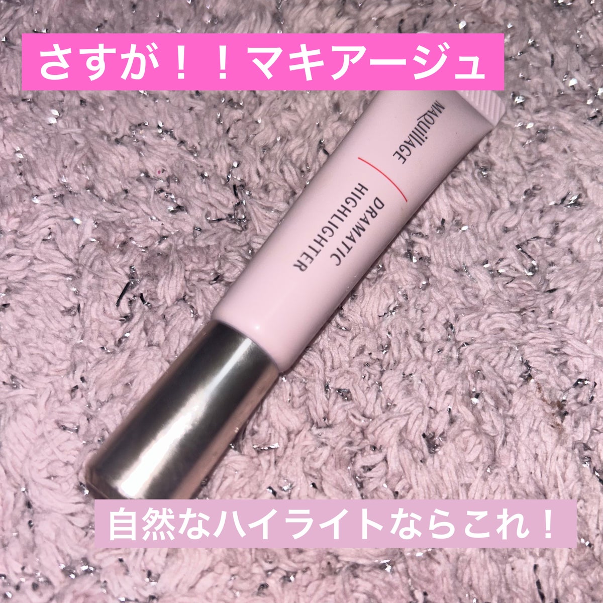 ドラマティックハイライター|マキアージュの口コミ マキアージュ ドラマティックハイライター By Pipi♡乾燥肌20代後半