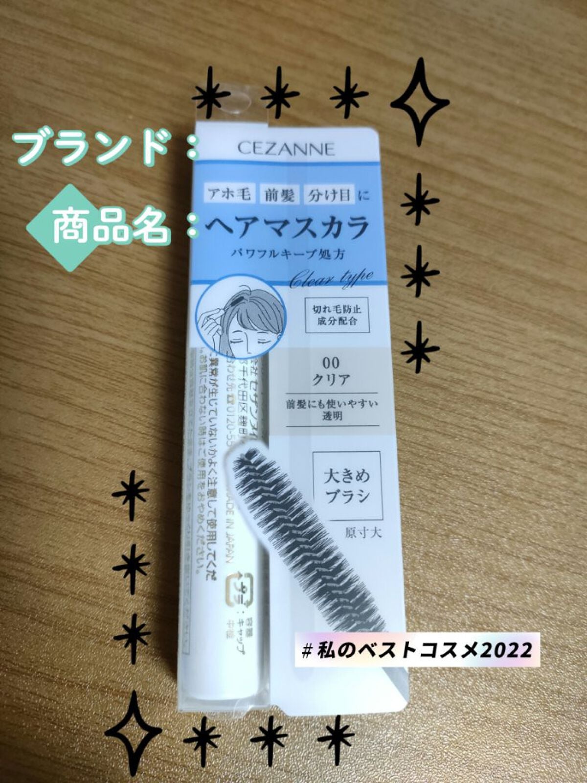 ヘアケアマスカラ|cezanneの口コミ ヘアマスカラ💁 色んな種類あって迷ってたけどこれ安くてめっちゃいい! By 化粧品大好き女脂性