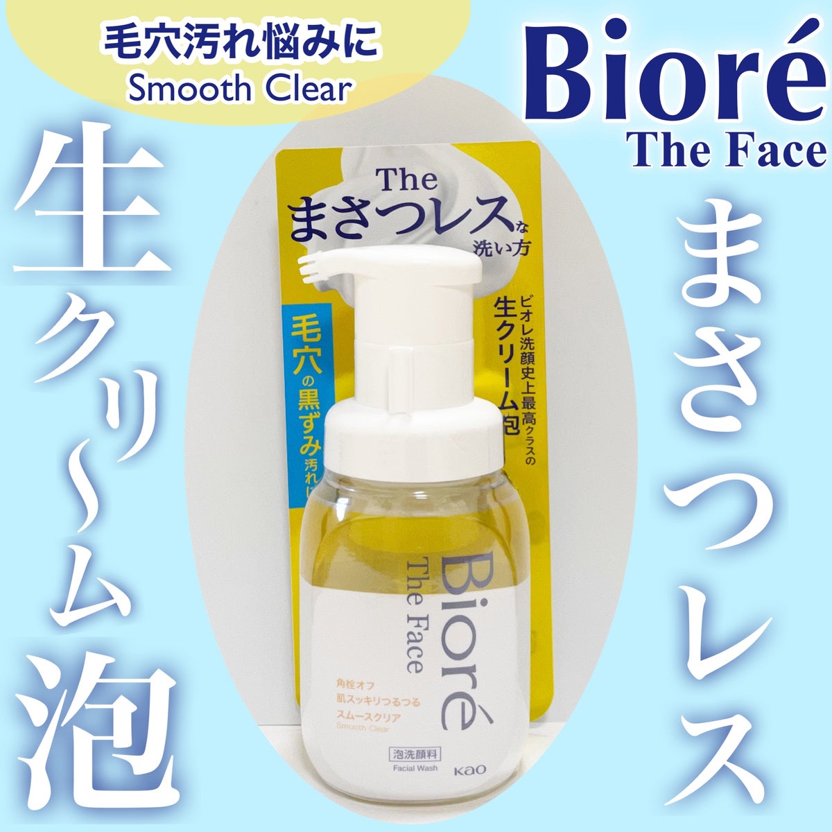 ザフェイス 泡洗顔料 スムースクリア 本体200ml|ビオレの口コミ まるで生クリーム?!泡🫧/ By あやの混合肌20代後半