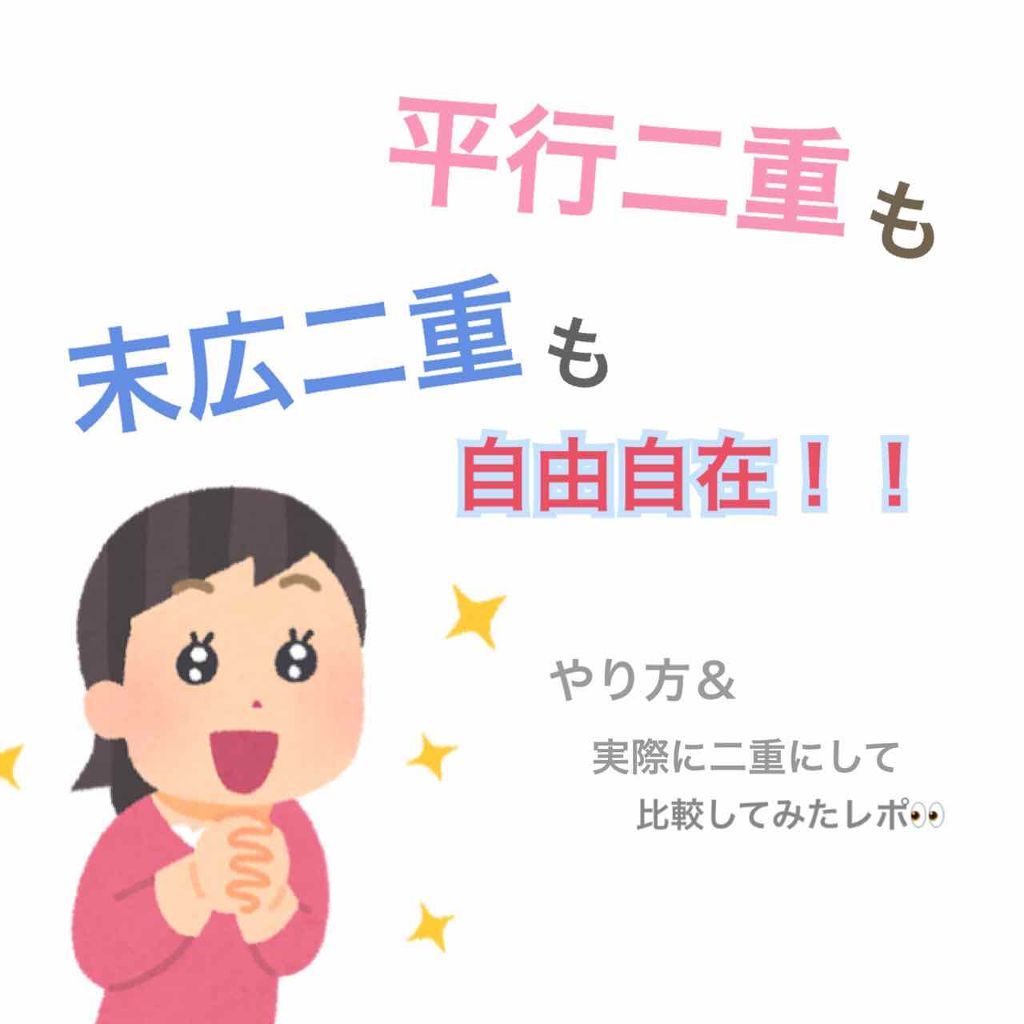 Daiso・アイトークの二重まぶた用アイテムを使った口コミ テストから解放されたので久しぶりに投稿します~!! By ミルハ混合肌10