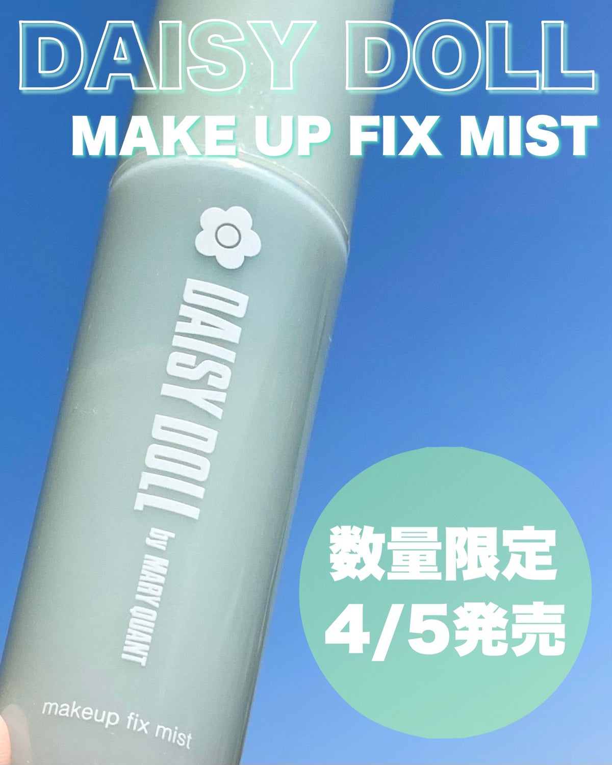 【限定フィックスミスト】デイジードール メイクアップ フィックス ミスト〈b〉|daisy Doll By Mary Quantの口コミ