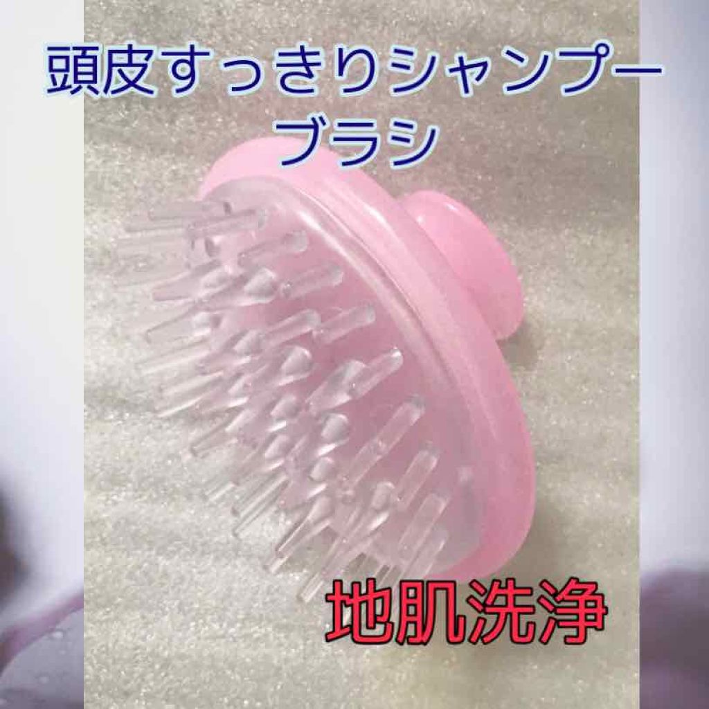 シャンプーブラシ|daisoの口コミ 超優秀!100均で買えるおすすめ頭皮ケア!頭皮すっきりシャンプーブラシ By まかろなっち敏感肌