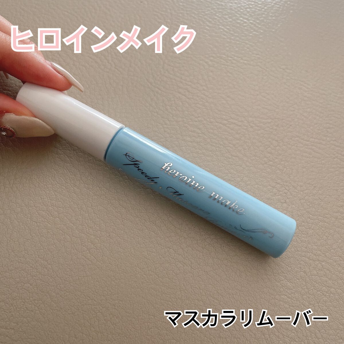スピーディーマスカラリムーバー|ヒロインメイクの口コミ ヒロインメイク マスカラリムーバー By あんず乾燥肌20代後半 Lips