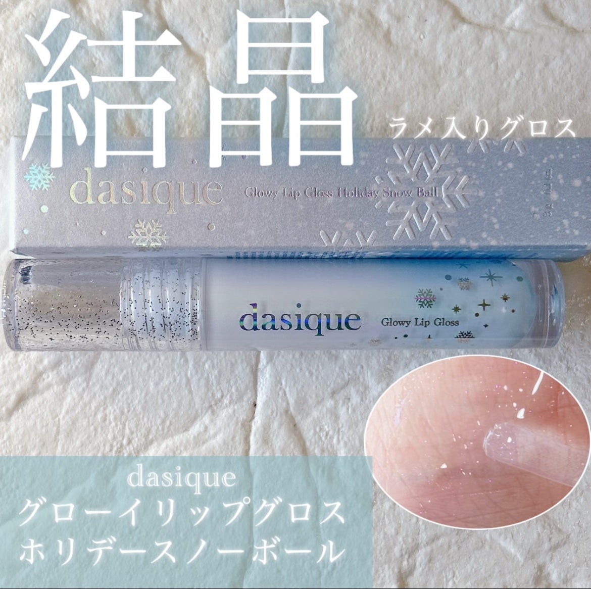 グローイリップグロス|dasiqueの口コミ 雪の結晶 Dasique グローイリップグロス By ぷりんとーすと混合肌20代前半