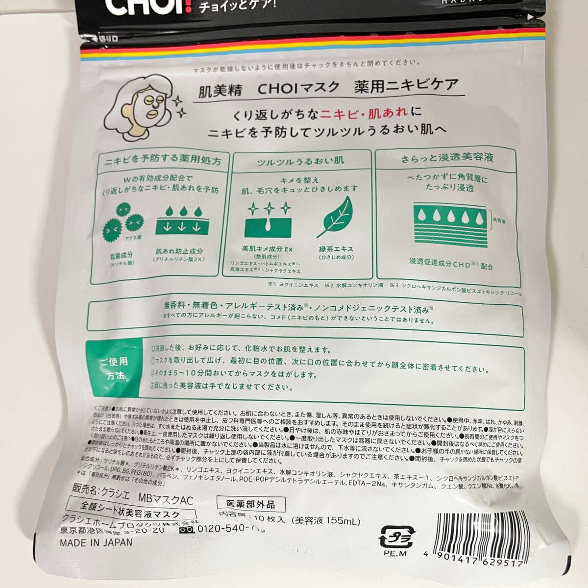 Choi薬用マスク ニキビケア 医薬部外品 |肌美精の口コミ ニキビケアにおすすめのシートマスク・パック!人生スキンケア!! 肌美精