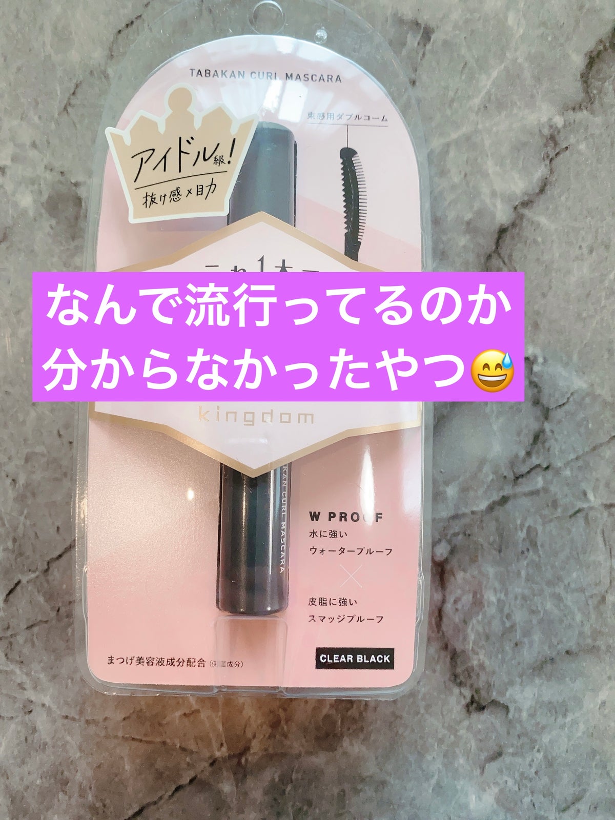 束感カールマスカラ|キングダムの使い方を徹底解説 ピンセットいらずで憧れの流行り束間まつ毛にしてくれる?! By M♡c混合肌 Lips