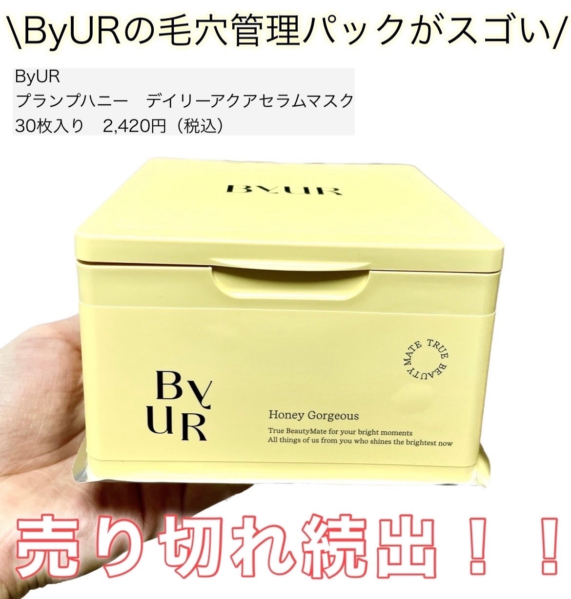 バイユア プランプハニー デイリーアクアセラムマスク|byurの口コミ 敏感肌におすすめのシートマスク・パック!youtuberのばん