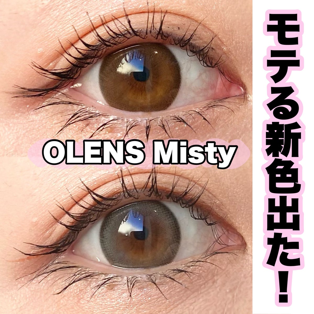 ミスティワンデー|olensのカラコンレポ・着画口コミ ナチュラルモテ新色 Olensの「misty 1day」から新発売された By