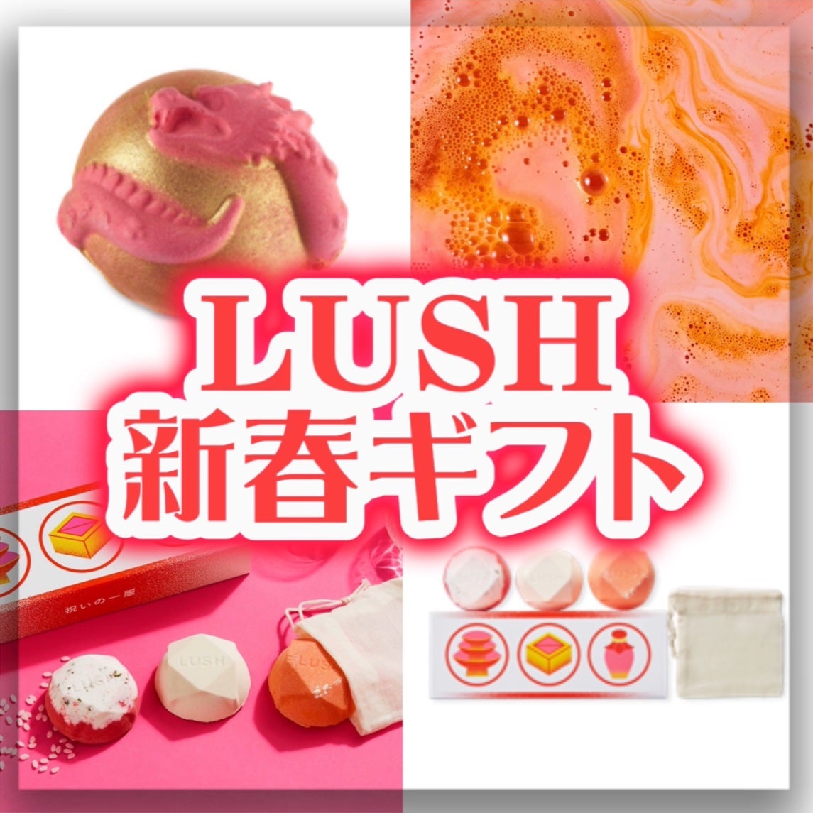 祝いの一服|ラッシュ他、1商品を使った口コミ 【2024年版 Lushのお年賀ギフト By にゃんこ Lips