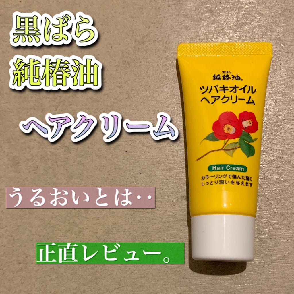 ツバキオイルヘアクリーム|黒ばら純椿油の辛口レビュー 黒ばら本舗のオイルは 鬼リピしてるけど、 By Yunフォロバします🌸普通