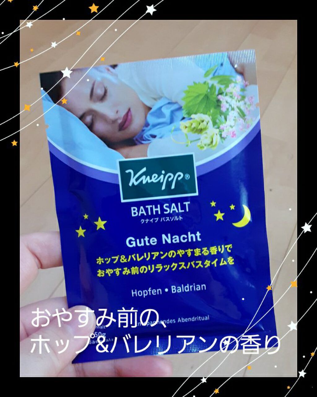 クナイプ グーテナハト バスソルト ホップ&バレリアンの香り|クナイプの効果に関する口コミ クナイプ グーテナハト バスソルト