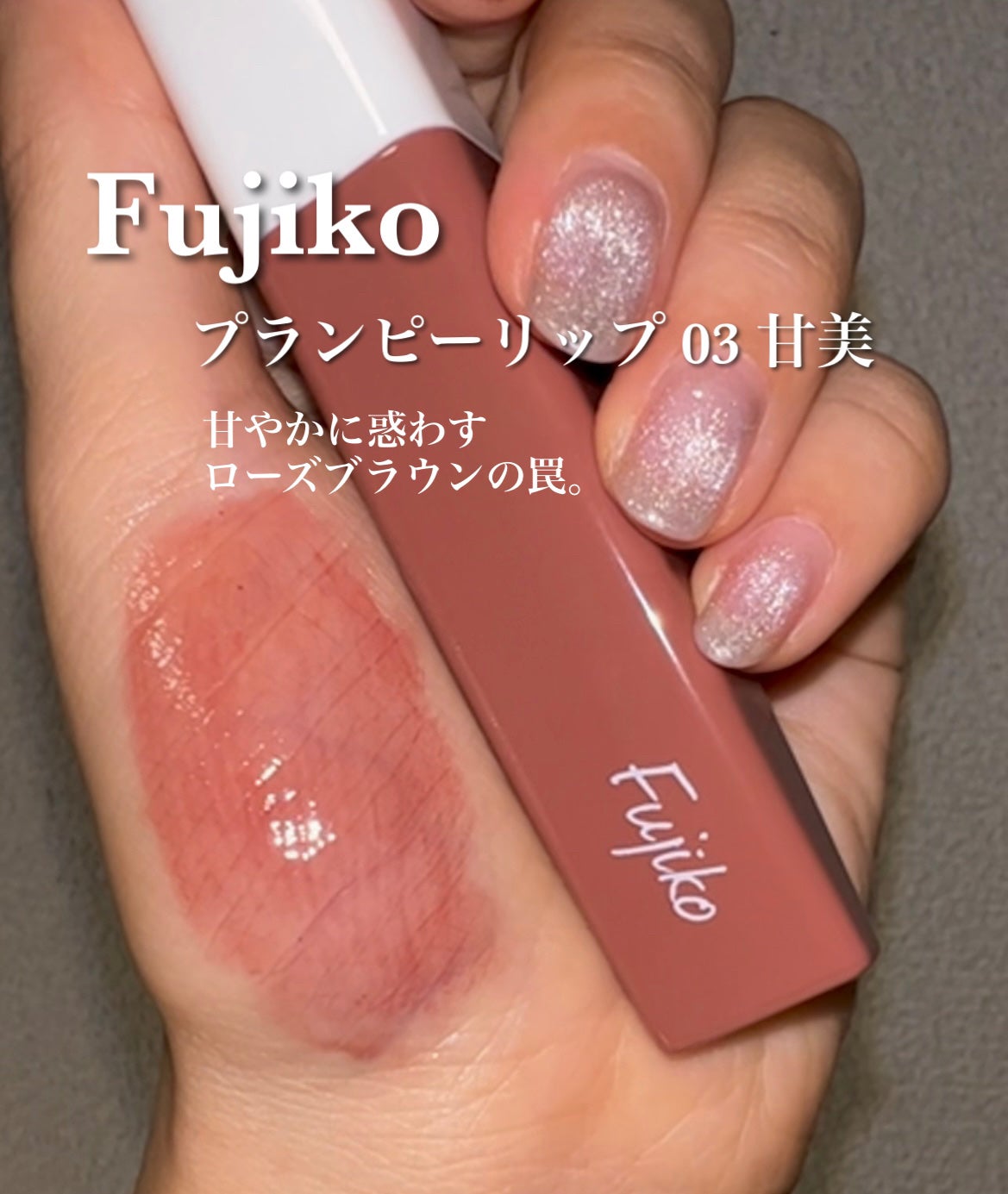 プランピーリップ|fujikoは落ちないのか?色持ちに関する口コミ ブルベ冬におすすめのリップグロス!全人類買って 🏻/ Fujiko