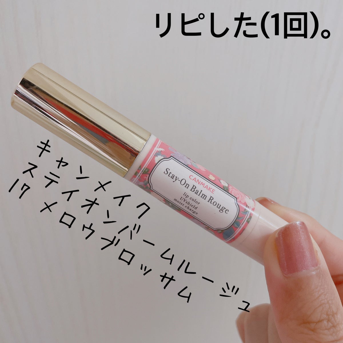 ステイオンバームルージュ|キャンメイクの口コミ 【キャンメイク ステイオンバームルージュ】 By 愛梨花🌷普通肌20代後半 Lips