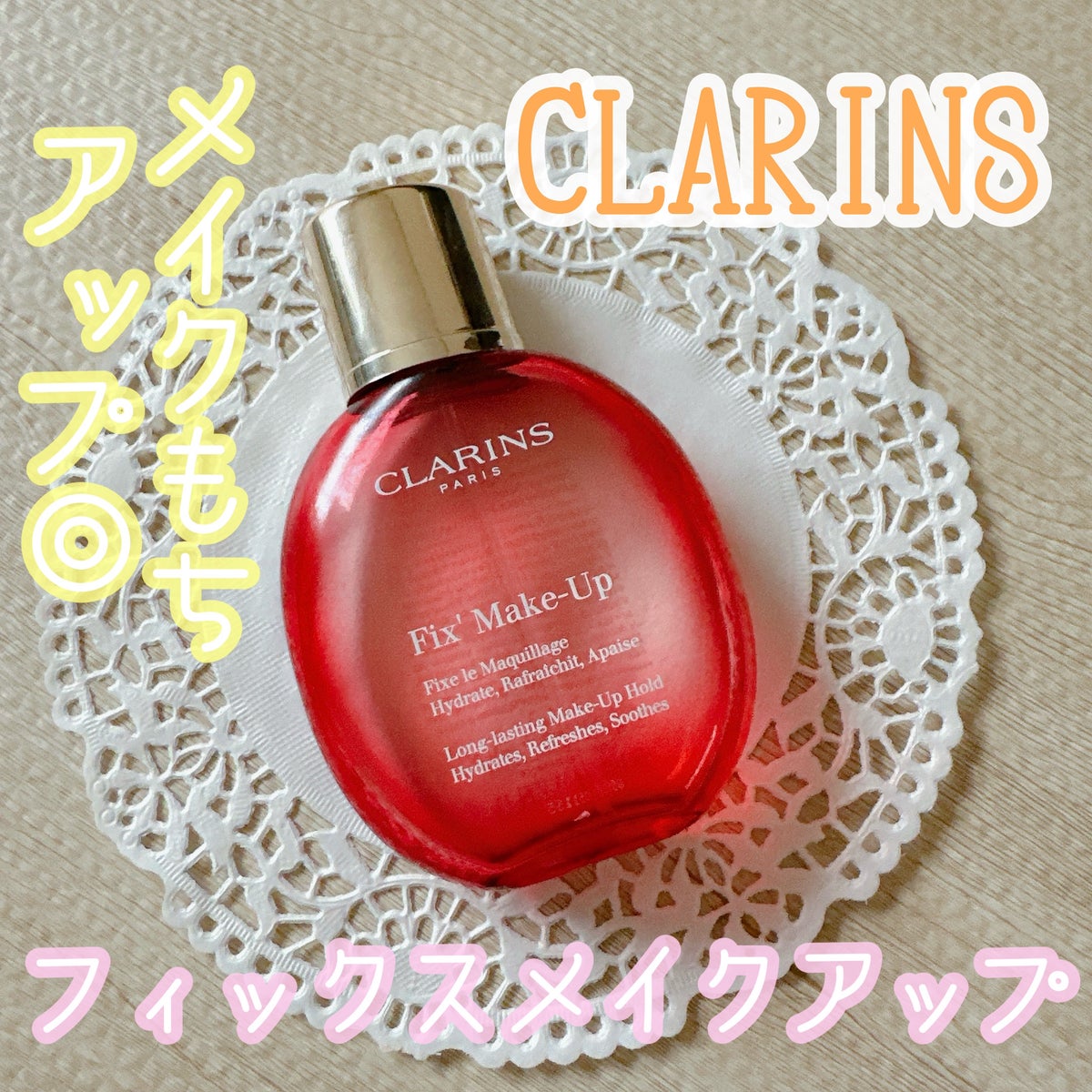 フィックス メイクアップ|clarinsの口コミ Clarins フィックス メイクアップ By しゃき🍒フォロバ 混合肌20代後半