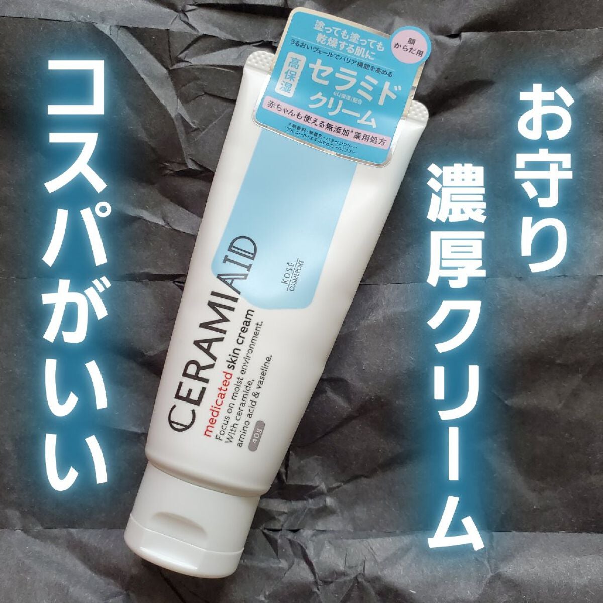 セラミエイド 薬用スキンクリーム|セラミエイドの口コミ 乾燥肌におすすめのフェイスクリーム!乾燥しやすい敏感肌に、防ぐ・与える・守る3つの