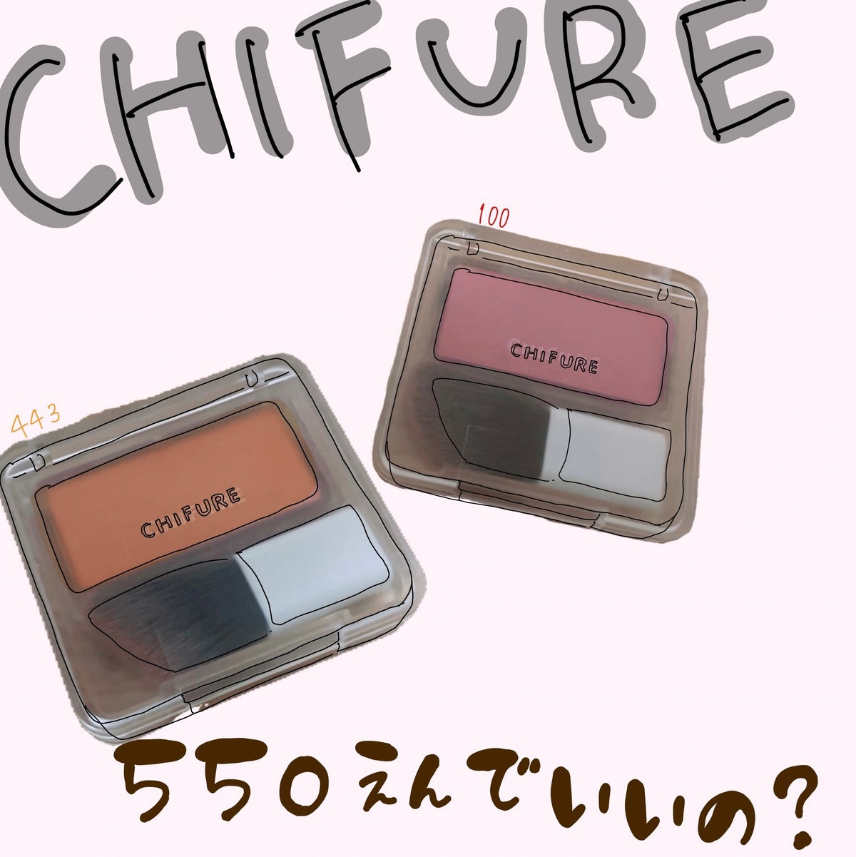 ちふれのパウダーチーク パウダー チーク&パウダー チーク ニュアンスカラーを使った口コミ ちふれのパウダーチーク443ニュアンスカラー