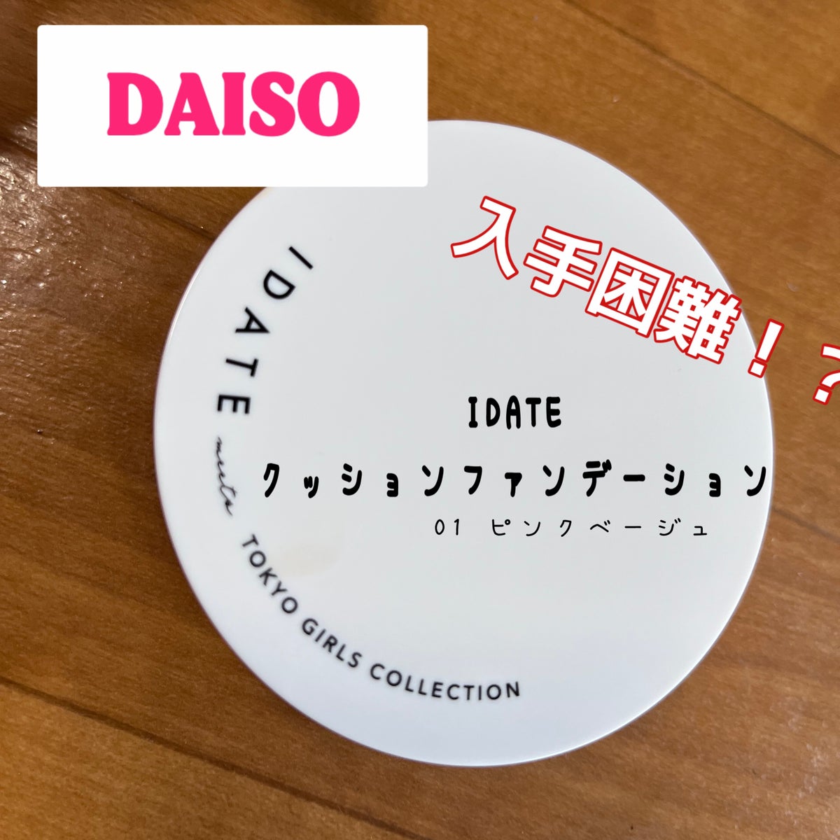 アイデイト クッションファンデーション|idateの口コミ 【使った商品】idate クッションファンデーション01 ピンクベージュ By